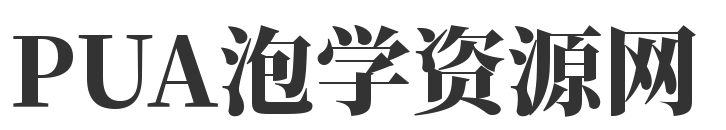 PUA泡学资源网 | 收录全网PUA和情感课程_追女生技巧_泡妞教程_约会技巧_男性恋爱课程__五步陷阱